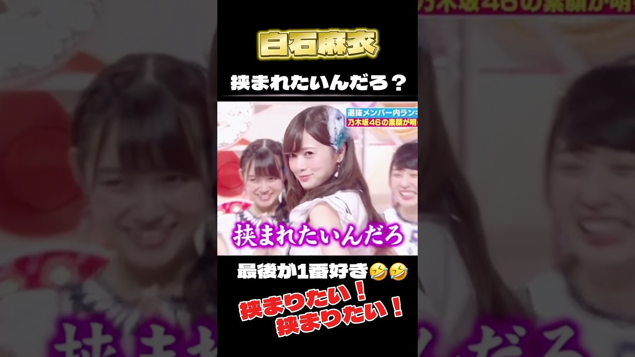 【乃木坂46】白石麻衣に挟まれたいんだろ？ #乃木坂46 - TKHUNT