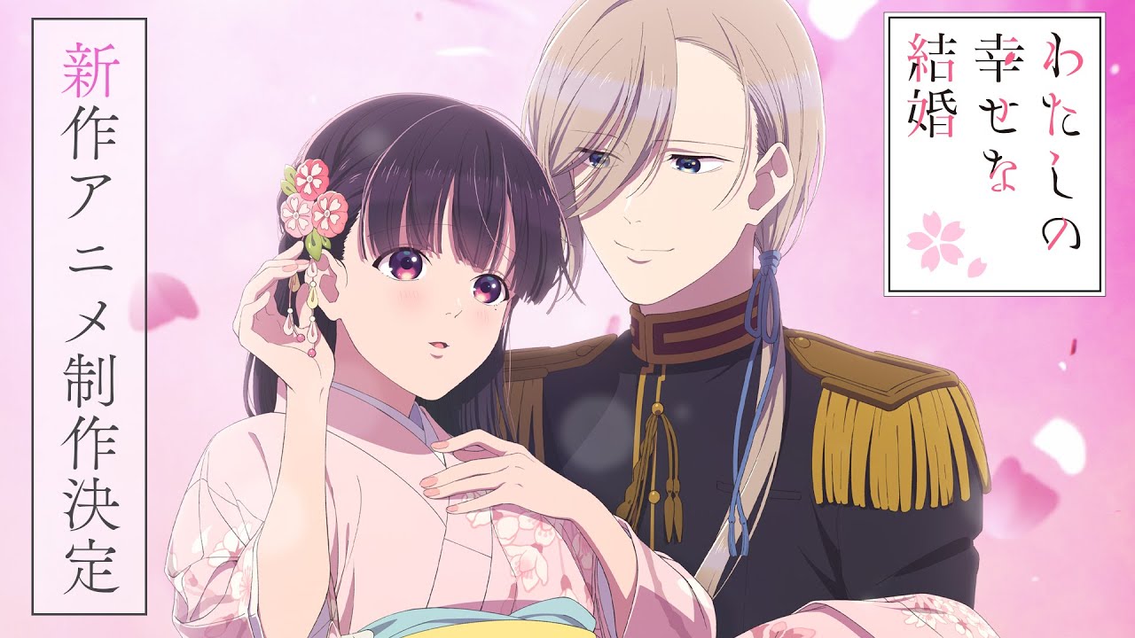 TVアニメ「わたしの幸せな結婚」新作アニメ制作決定PV - TKHUNT