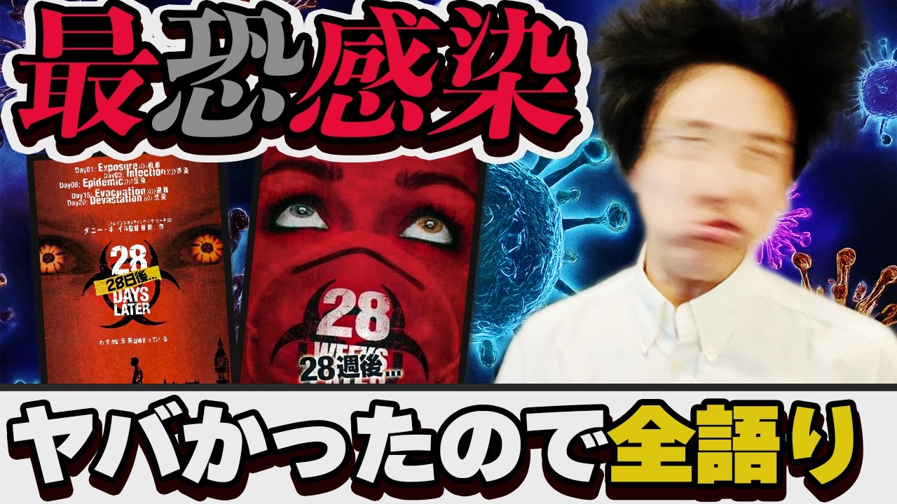 公開当時映画ファンも叫び狂った激やば感染スリラー映画「28日後＆28週後」全語り - TKHUNT