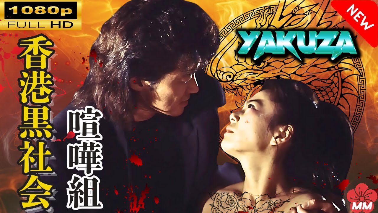 「ヤクザ映画」 香港黒社会 喧嘩組 |スペシャルエディション🎬🅷🅾🆃 邦画アクション FHD - TKHUNT