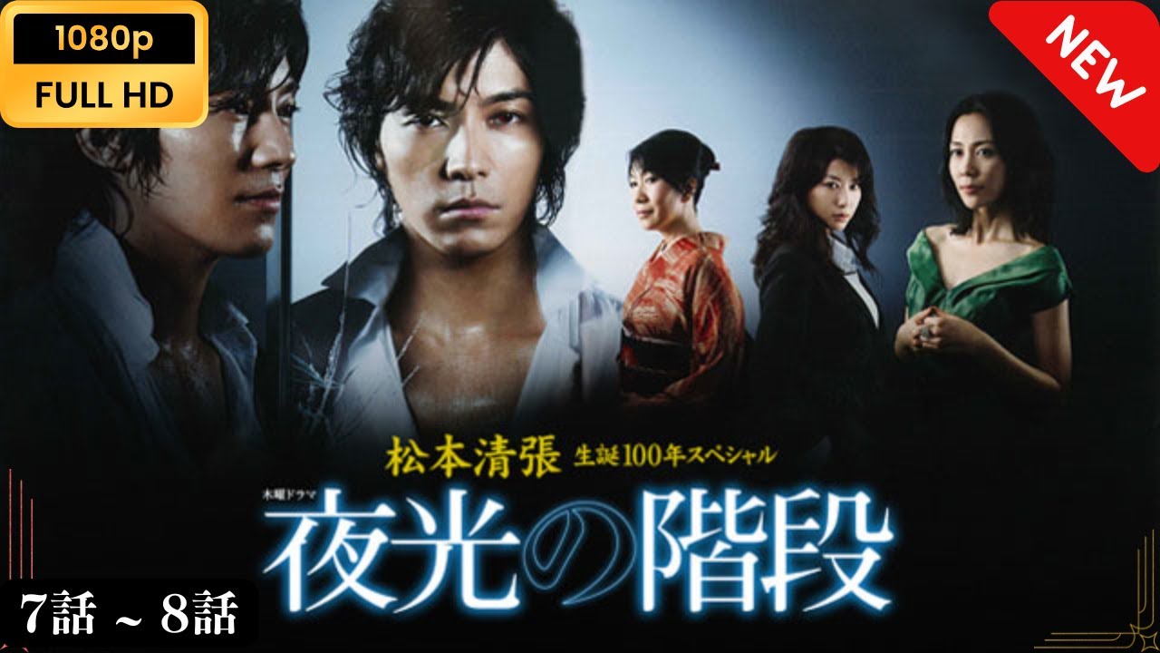 【日本のドラマ】 松本清張生誕100年スペシャル 夜光の階段 - 7話 ~ 8話 【フルムービー】 Full HD - TKHUNT