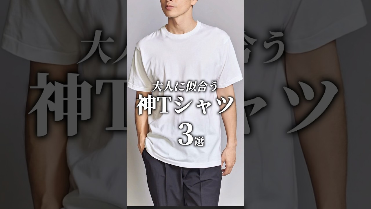 大人の最強Tシャツ3選！ #メンズファッション #tシャツ #30代 #40代 #夏服 - TKHUNT