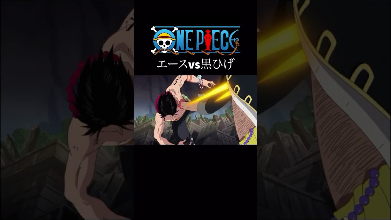 【MAD】ワンピース エースvs黒ひげver #アニメ #アニメ紹介 #映画 #映画紹介 #おすすめにのりたい #ワンピース #onepiece - TKHUNT