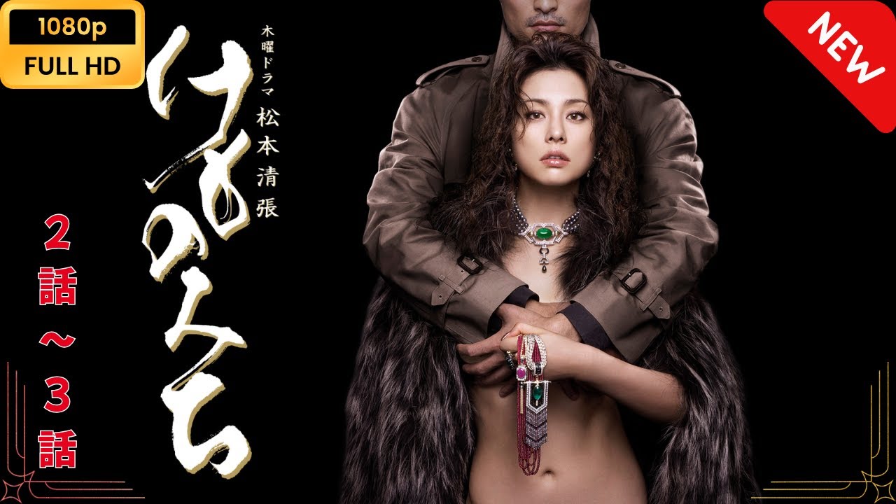【日本のドラマ】 けものみち - 2話~3話 【フルムービー】 Full HD - TKHUNT