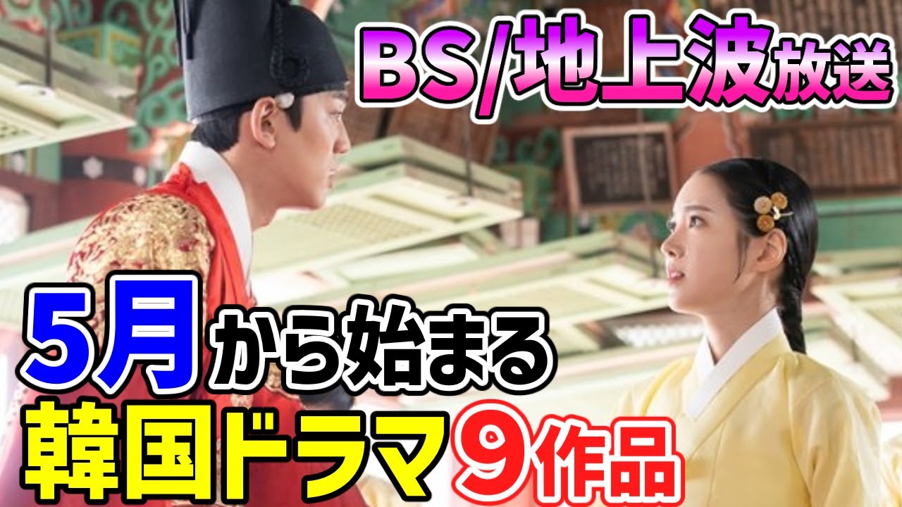 【BS/地上波放送】 2025年5月から始まる韓国ドラマ9作品～🌟見たかったあの話題の作品や人気時代劇が目白押し🌟～ - TKHUNT