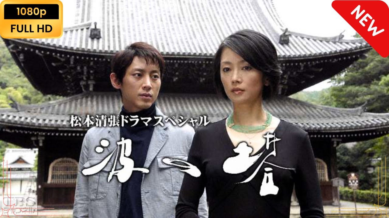 【日本のドラマ】 松本清張ドラマスペシャル「波の塔」 【フルムービー】 Full HD - TKHUNT