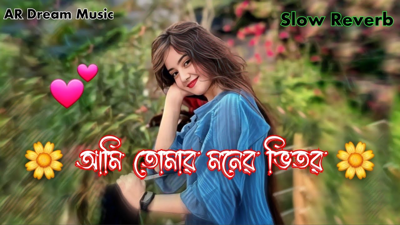 আমি তোমার মনের ভিতর | Ami Tomar Moner Vitor [ Slowed Reverb ] Bangla Lofi Song | AR Dream Music ...