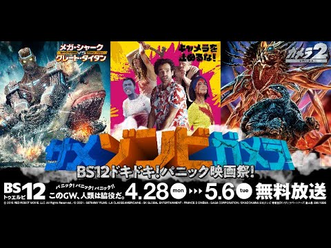 4/28～サメ・ゾンビ・ガメラ映画祭！｜BS12無料放送 - TKHUNT