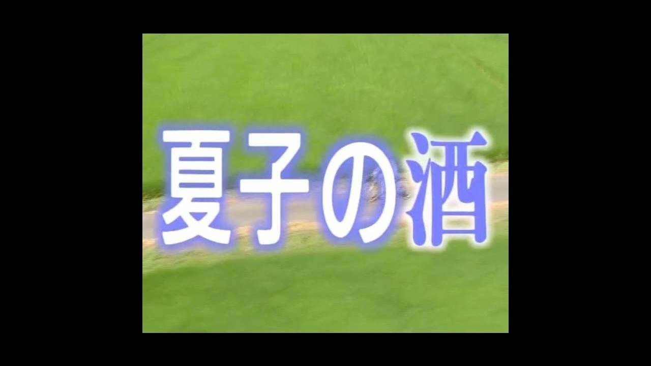 熊谷幸子 『夏子の酒』OP - TKHUNT
