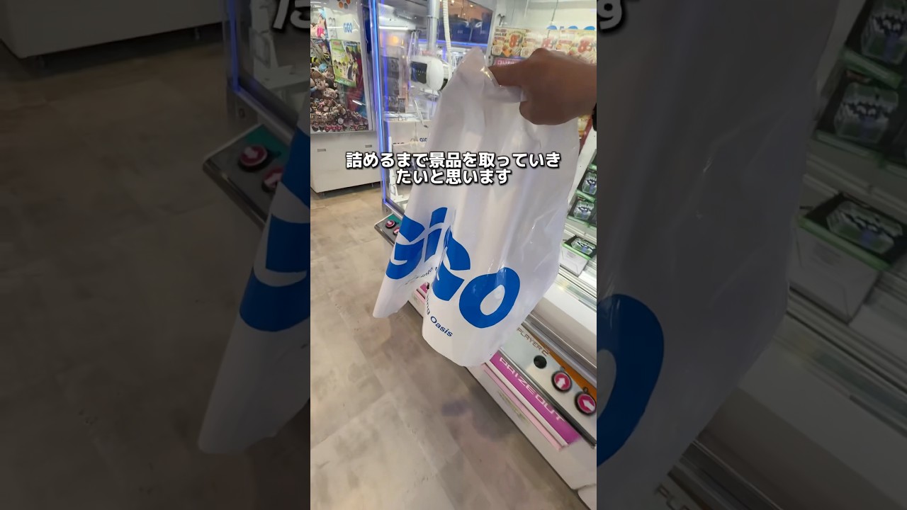 袋パンパンにするまで景品を取っていく！ #クレーンゲーム #ゲームセンター #ufoキャッチャー #攻略 - TKHUNT