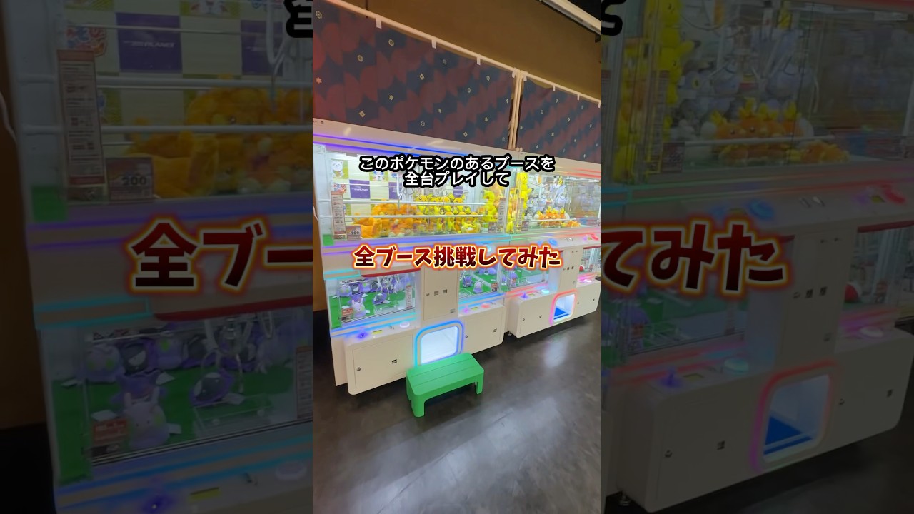 全ブース挑戦してみた！！！ #クレーンゲーム #ゲームセンター #ufoキャッチャー #ゲーセン #攻略 #ポケモン - TKHUNT