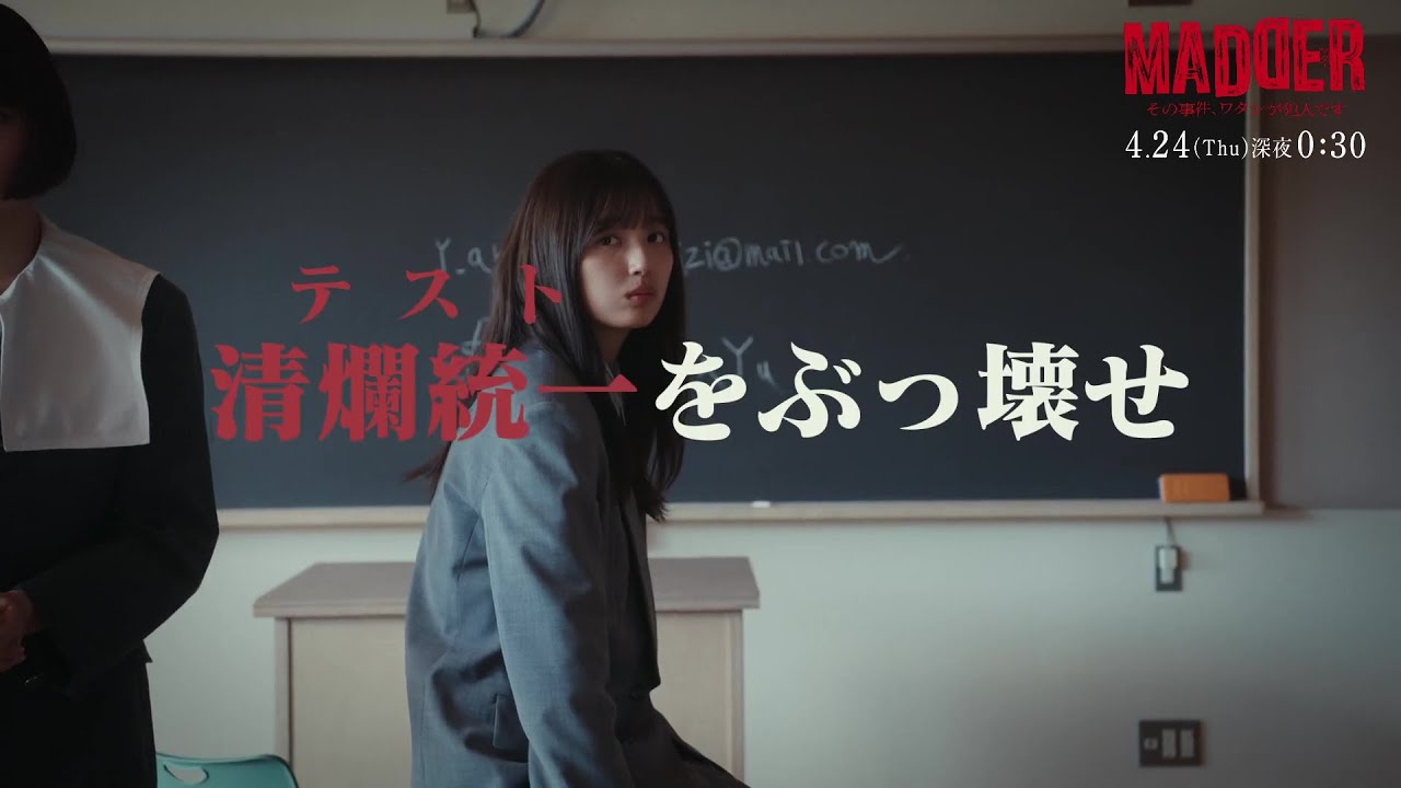 【PAGE.03：4月24日（木）深夜0時30分】主演・五百城茉央（乃木坂46）×山村隆太（flumpool）最驚ミステリー『MADDER（マダー）その事件、ワタシが犯人です』予告 - TKHUNT