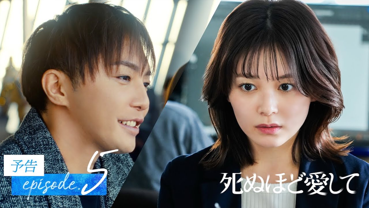 【5話予告】殺人鬼の信じがたい過去 | ドラマ死ぬほど愛して 次回4/24(木)無料放送 - TKHUNT