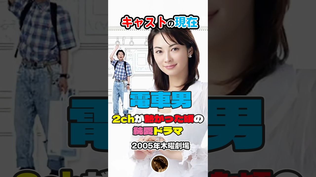 【2005年ドラマ】『電車男』キャストの今と昔【2025年現在】2chが熱かった時代の恋愛物語 - TKHUNT