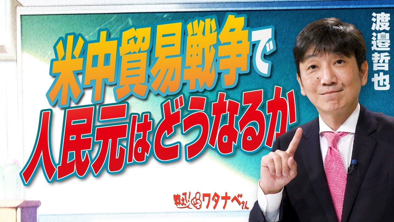 【教えて！ワタナベさん】米中貿易戦争で人民元はどうなるか[R7/4/18] - TKHUNT