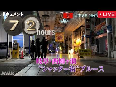 【ドキュメント72時間】岐阜西柳ヶ瀬シャッター街ブルース＜再放送/見逃し配信/フル無料＞2025年4月18日 LIVE FULL - TKHUNT