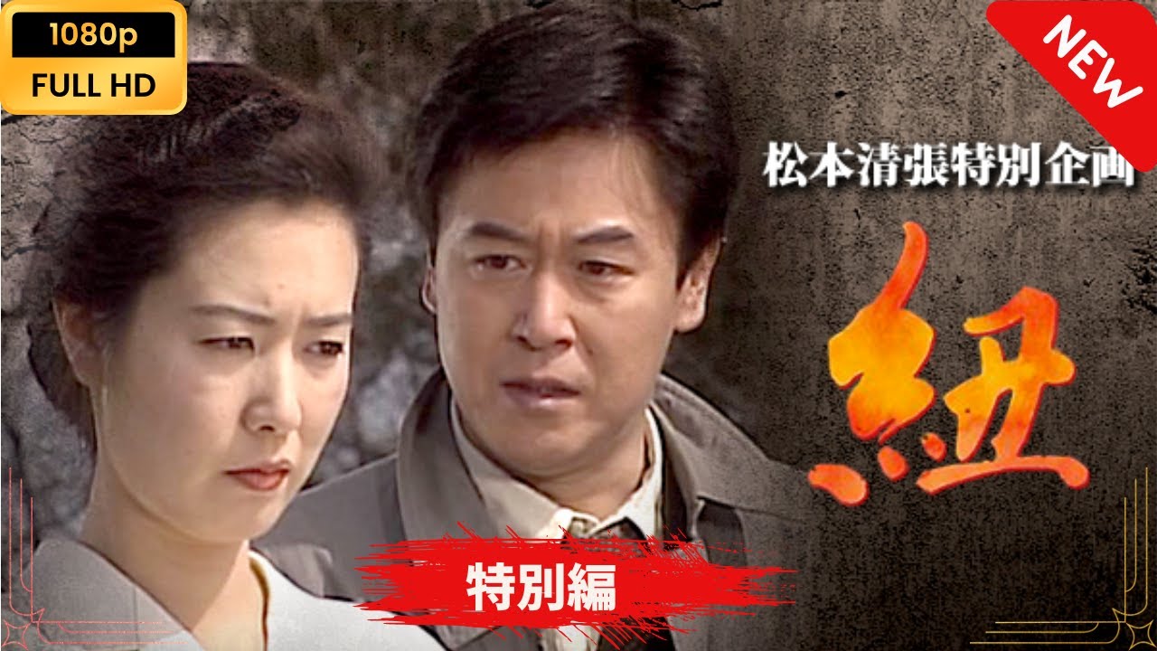 【日本のドラマ】 松本清張特別企画｢紐｣ 【フルムービー】 Full HD - TKHUNT