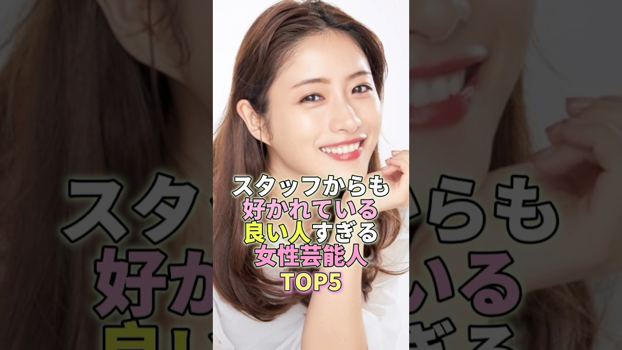 スタッフからも好かれている良い人すぎる女性芸能人TOP5 #石原さとみ #芸能人 #芸能 #芸能界 - TKHUNT