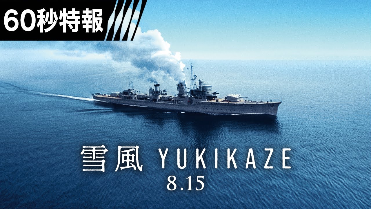 【60秒特報】映画『雪風 YUKIKAZE』 8月15日（金）全国公開！！ - TKHUNT