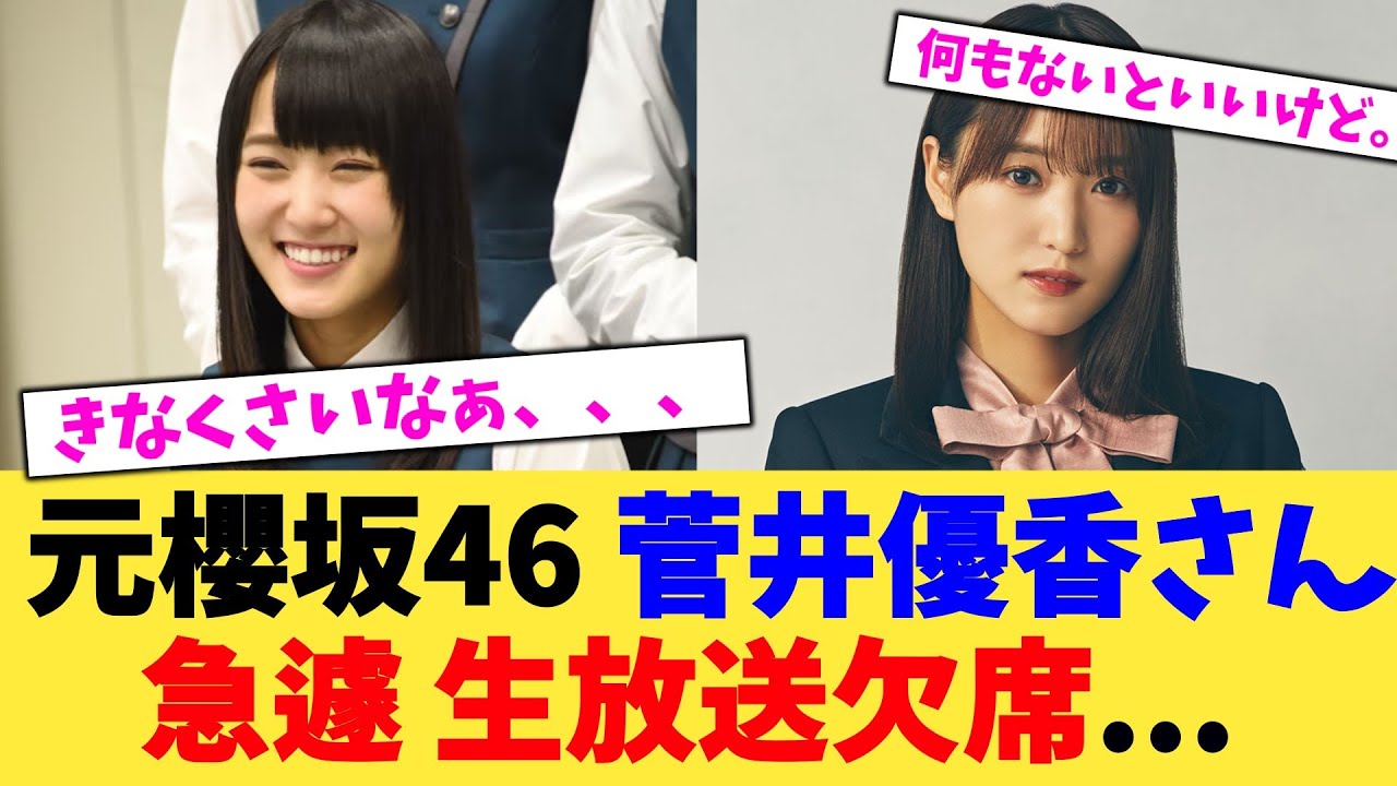 元櫻坂46 菅井優香さん、 急遽 生放送欠席...【2chまとめ】【2chスレ】【5chスレ】 - TKHUNT