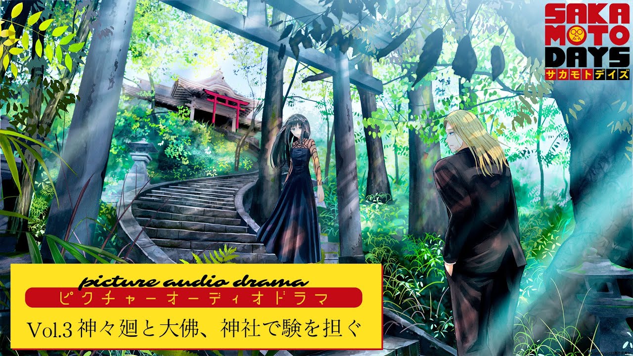 『SAKAMOTO DAYS』ピクチャーオーディオドラマ│Vol.3「神々廻と大佛、神社で験を担ぐ」 出演:八代拓/早見沙織 [イラスト:banishment] サカモトデイズ - TKHUNT