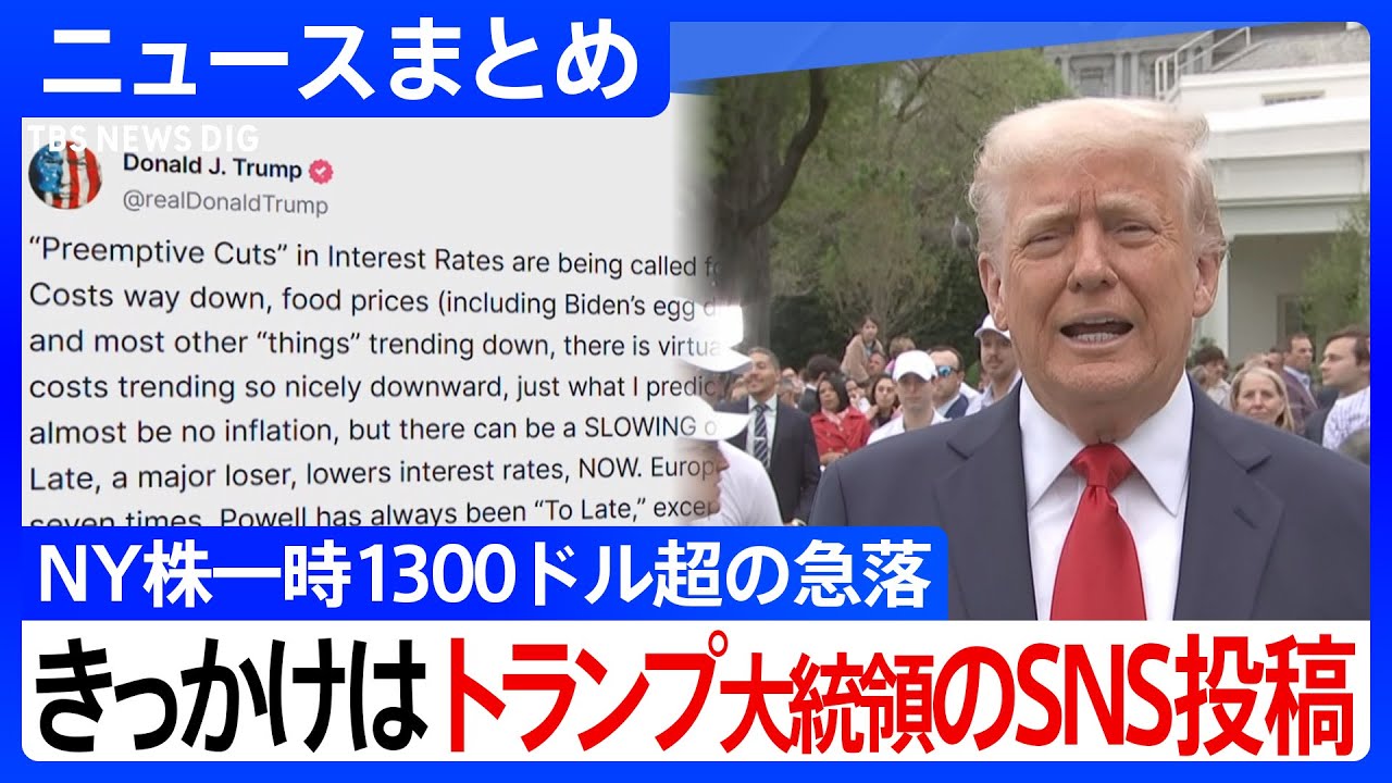 【NY株急落】一時1300ドル以上値下がり、きっかけはトランプ大統領のSNS投稿【関連ニュースまとめ】 - TKHUNT