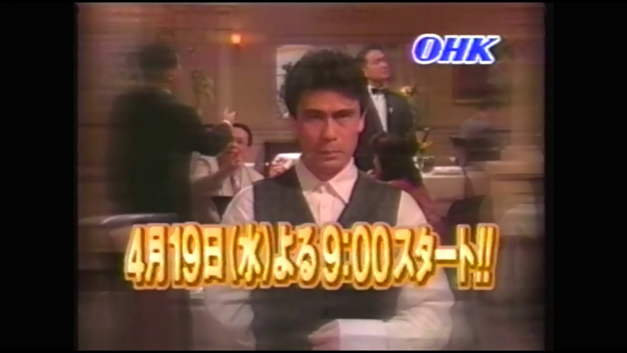 『王様のレストラン』初回告知CM(1995.4.19 OHKロゴ版) - TKHUNT