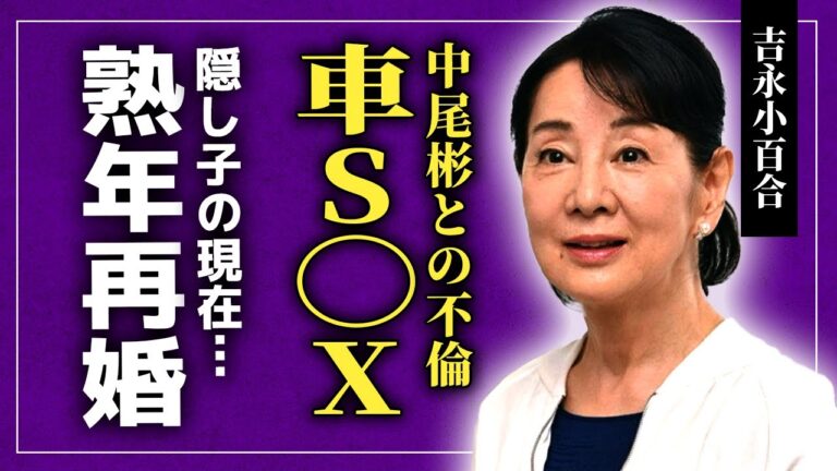 【衝撃】吉永小百合が中尾彬と車内で本気S Xしていた真相...熟年再婚する愛人の正体に驚きを隠せない！未亡人になったレジェンド女優の隠し子の正体...渡哲也が死ぬ直前に彼女に残した言葉に驚愕 ...