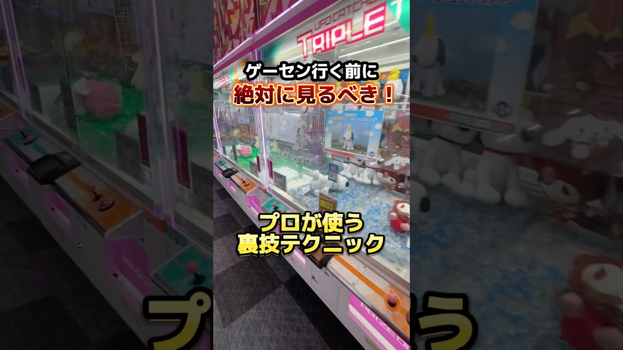 ゲーセン行く前に絶対見て！世界一わかりやすい解説！ #クレーンゲーム #ゲームセンター #ufoキャッチャー #攻略 - TKHUNT