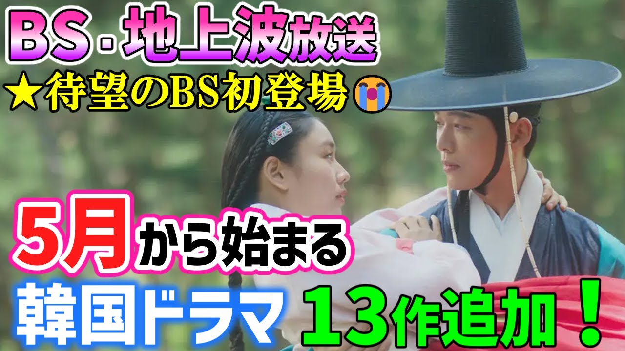 【BS/地上波放送】2025年5月から始まる韓国ドラマ🌟待望のBS放送にあの超話題作が登場😍🙌🌟 - TKHUNT