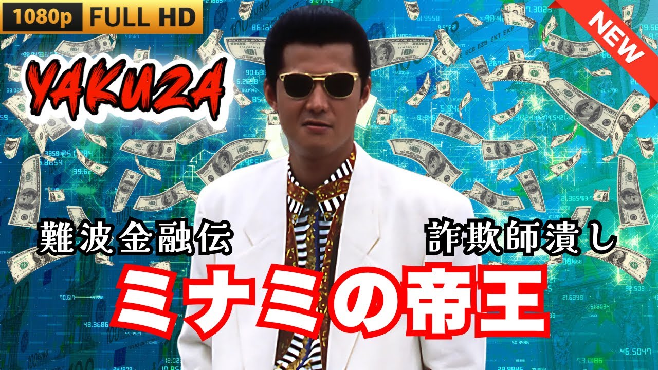 「ヤクザ映画」難波金融伝 ミナミの帝王8 詐欺師潰し 🎬 🎬 ヤクザ映画最新 🎬🇭 🔴 🇹🎬 FULL HD 2025 - TKHUNT