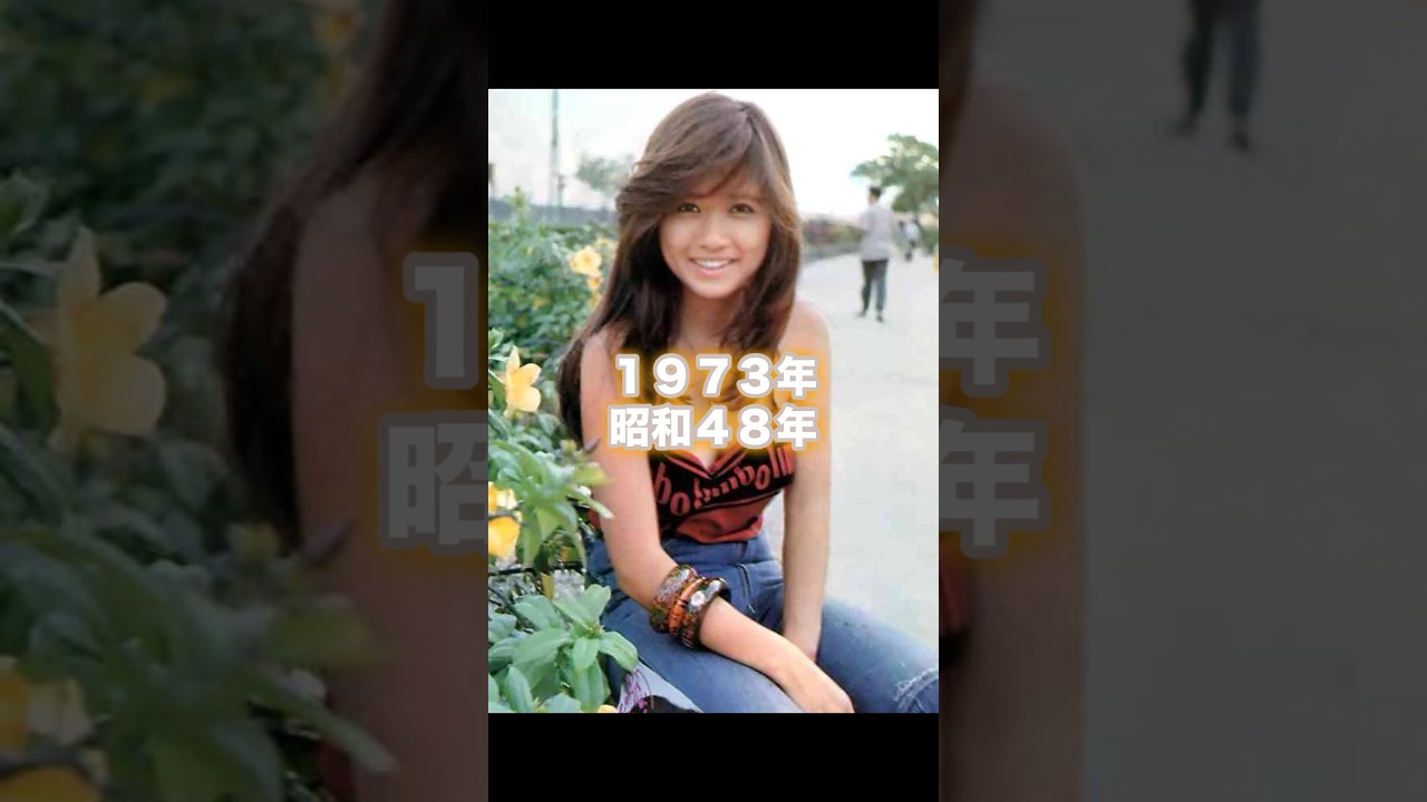 #懐かしい #1973年 #あの頃 #昭和48年 #風吹ジュン #吉永小百合 #沢田研二 #梶芽衣子 #仁義なき戦い #あなた #小坂明子 #slowdancech #shorts - TKHUNT