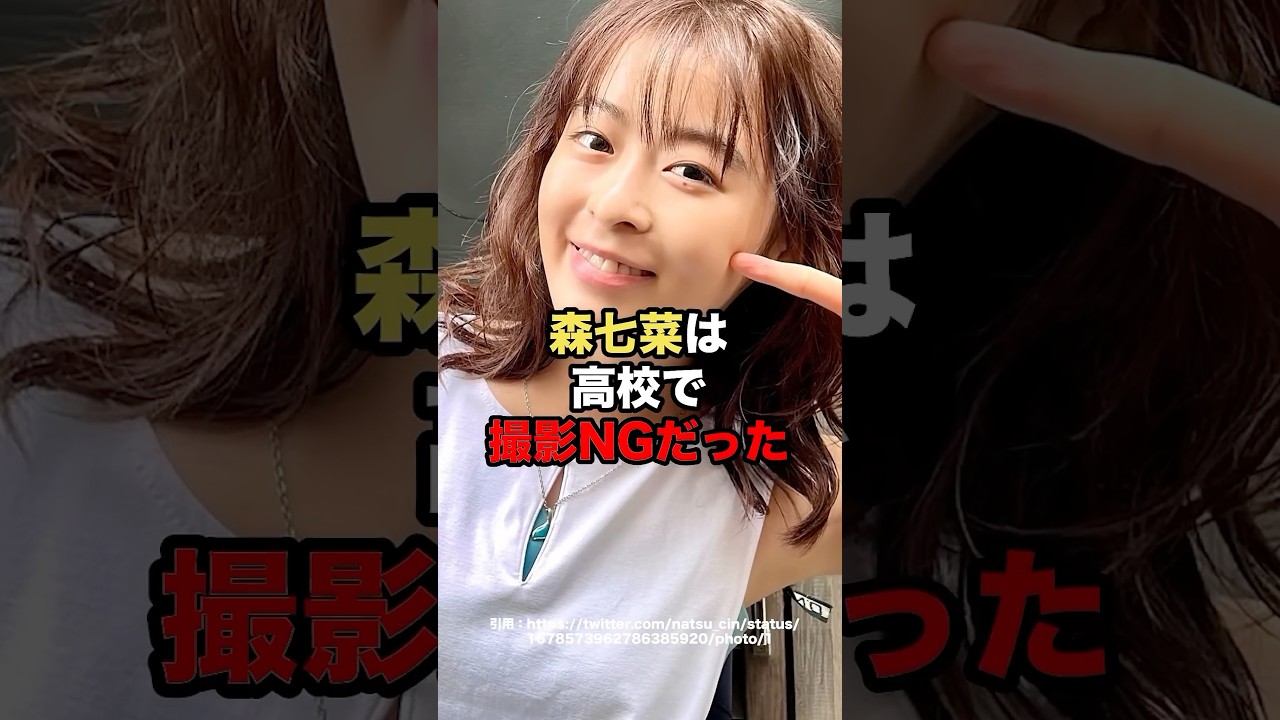 森七菜は高校で撮影NGだった #芸能人 - TKHUNT