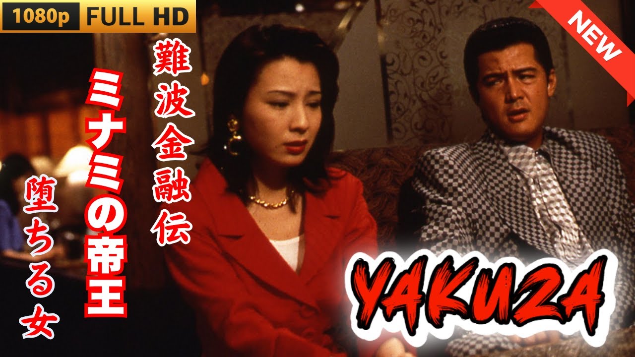 「ヤクザ映画」 難波金融伝 ミナミの帝王10 堕ちる女 🎬 🎬 ヤクザ映画最新 🎬🇭 🔴 🇹🎬 FULL HD 2025 - TKHUNT