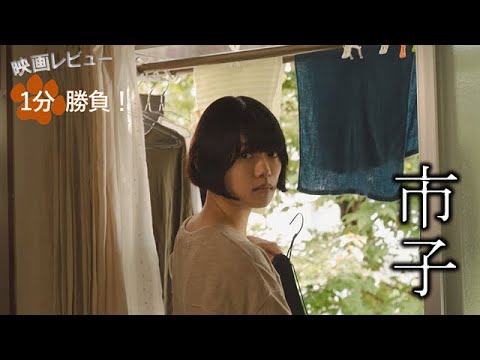 『市子』('23)【映画レビュー1分勝負！】 - TKHUNT