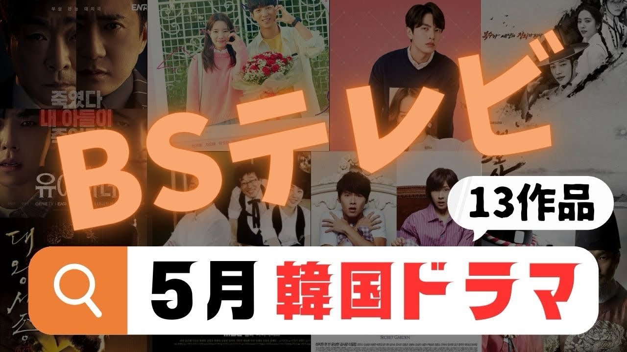 【2025年5月】BSテレビで放送開始の韓国ドラマ13本まとめ【最新韓流情報】 - TKHUNT