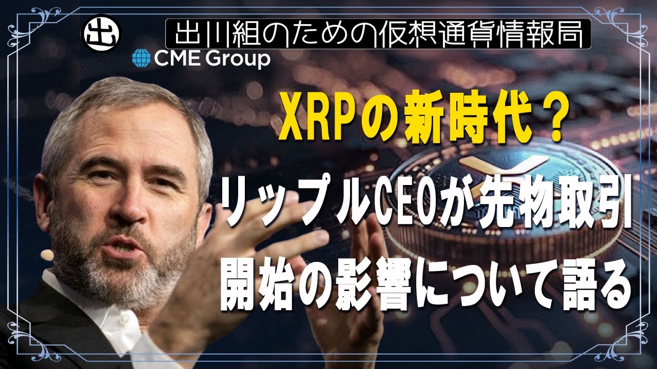 [20250427]XRPの新時代？リップルCEOが先物取引開始の影響について語る【仮想通貨・暗号資産】 - TKHUNT