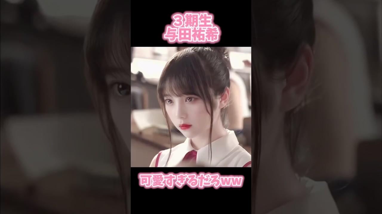 【乃木坂46】与田祐希は可愛すぎんだろww #乃木坂46 - TKHUNT