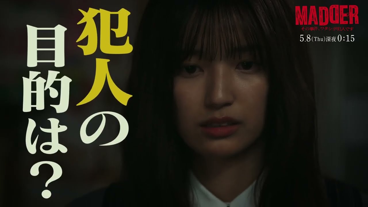 【PAGE.05：5月8日（木）深夜0時15分】主演・五百城茉央（乃木坂46）×山村隆太（flumpool）最驚ミステリー『MADDER（マダー）その事件、ワタシが犯人です』予告 - TKHUNT