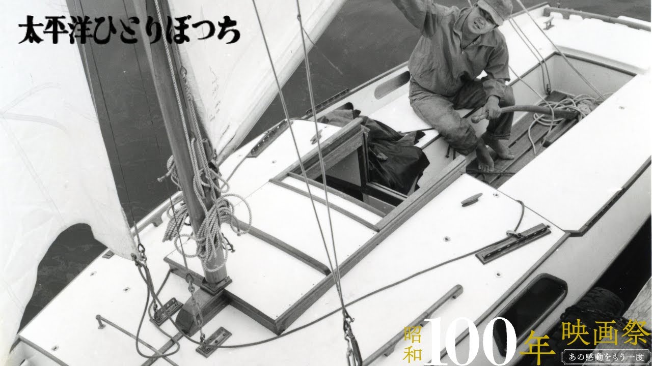 「太平洋ひとりぼっち」 「昭和100年映画祭特集」 - TKHUNT