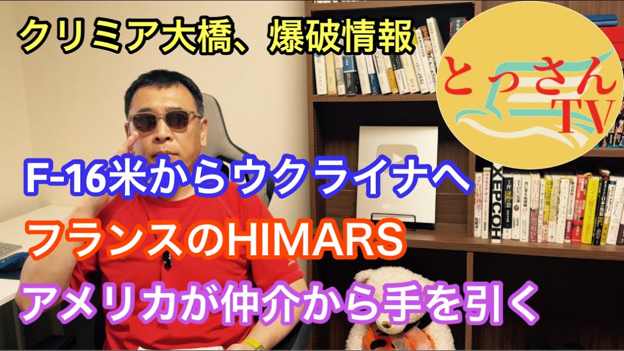 クリミア大橋爆破情報。F-16米からウクライナへ - TKHUNT