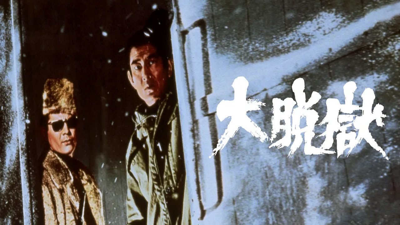 「日本映画フル」大脱獄 ️📀📽️サスペンスドラマ最新2025 FULL HD - TKHUNT