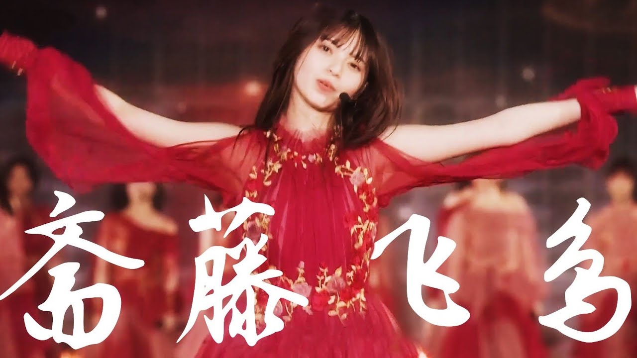 【MAD】乃木坂46 1期生 齋藤飛鳥 - TKHUNT