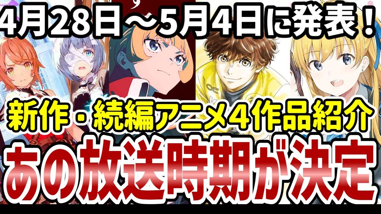【新作紹介】4月28日～5月4日にアニメ化や続編タイトル発表のあった作品紹介【新作アニメ】 - TKHUNT