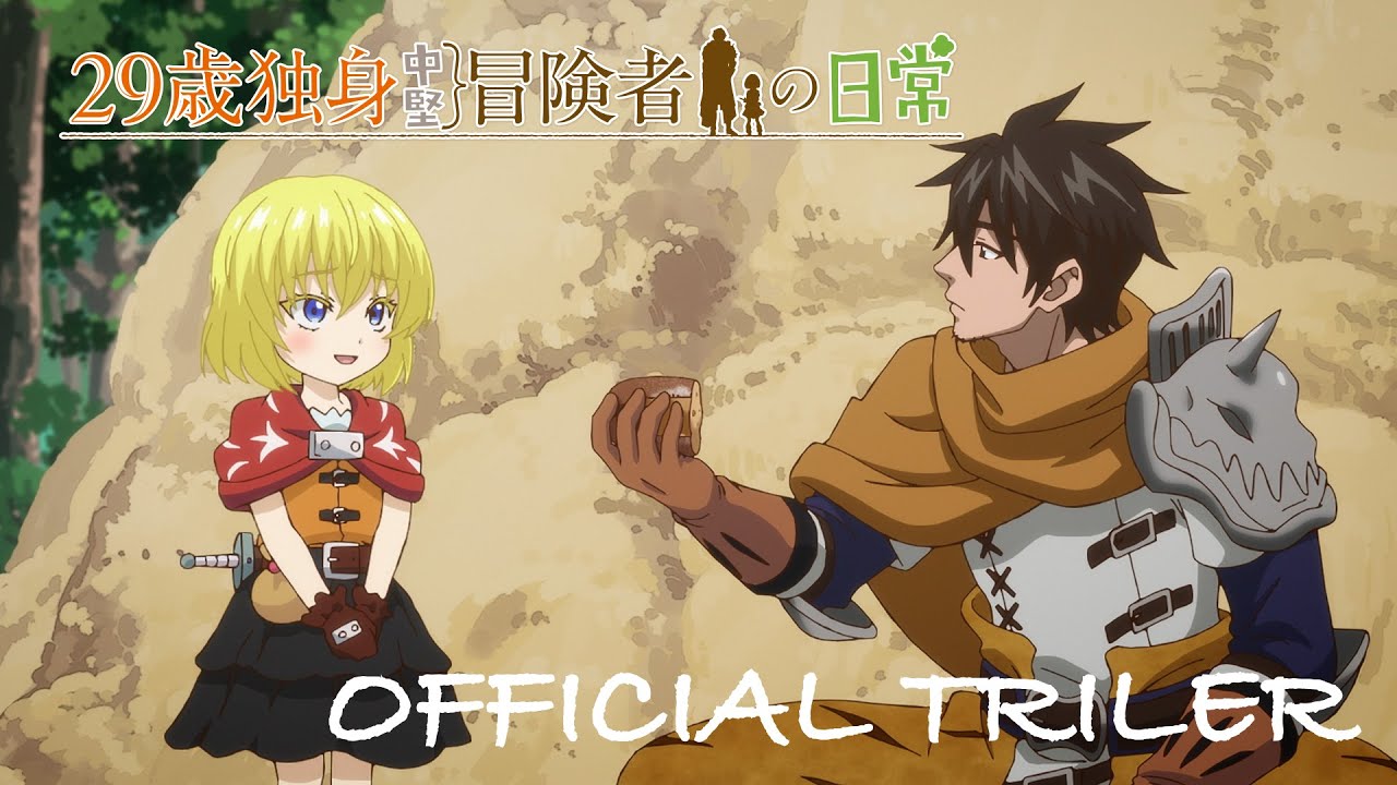 TVアニメ『29歳独身中堅冒険者の日常』ティザーPV - TKHUNT