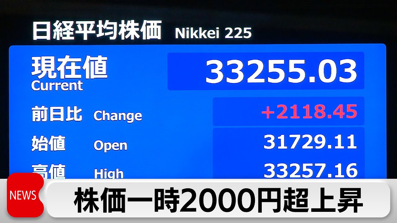 日経平均株価 一時2000円以上値上がり 3万3000円台に回復 - TKHUNT