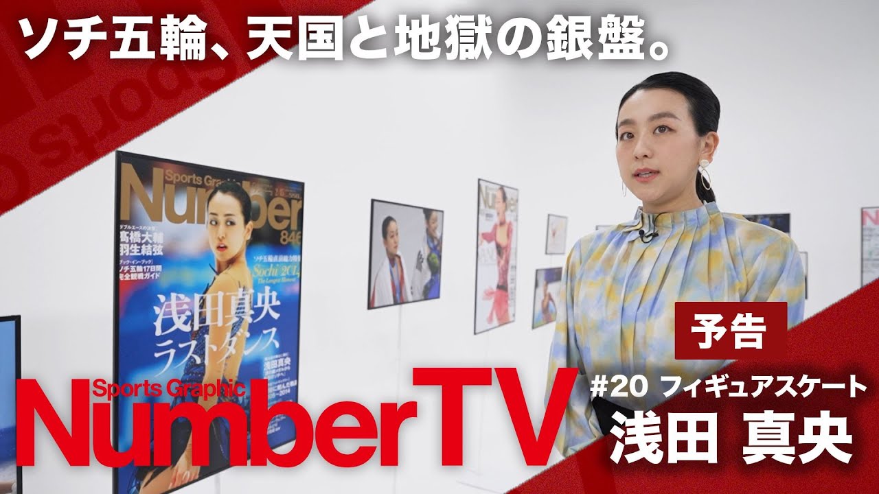 【予告】「NumberTV」#20 浅田 真央 - TKHUNT