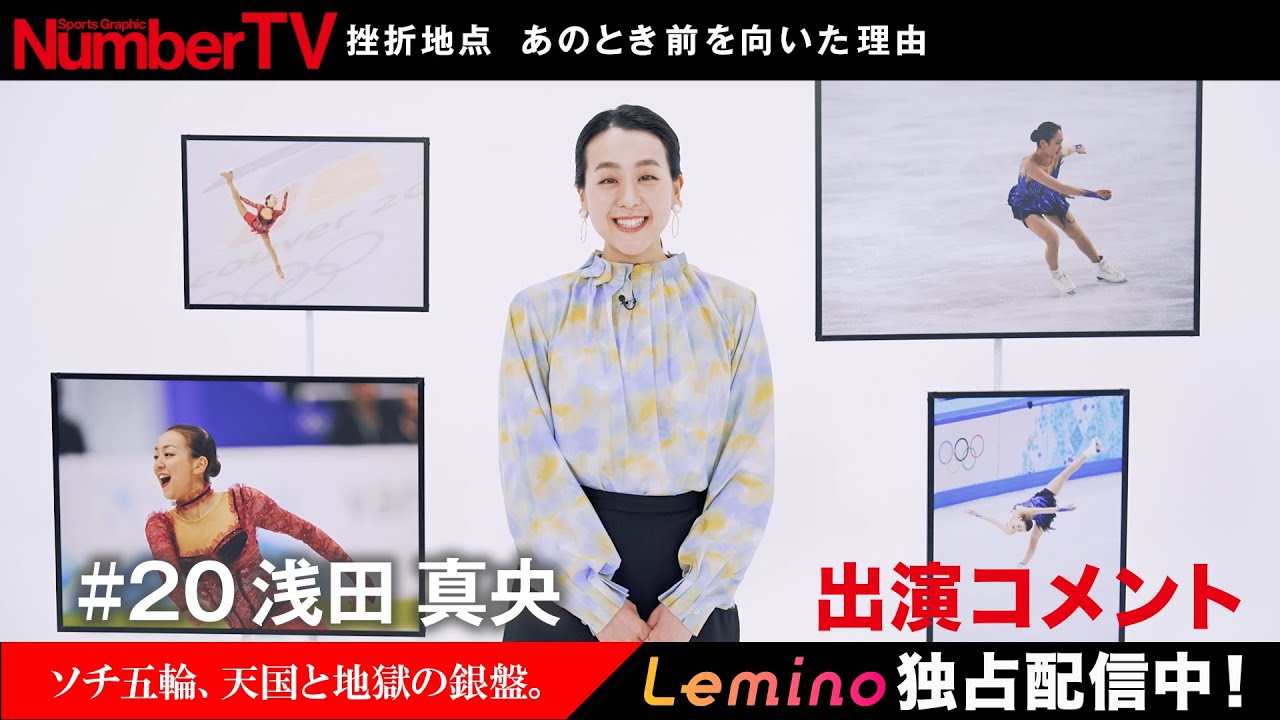 【コメント】「NumberTV」#20 浅田 真央 - TKHUNT