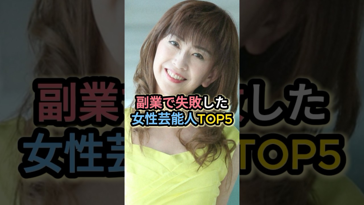 副業で失敗した女性芸能人TOP5 #大場久美子 #篠田麻里子 #柴咲コウ - TKHUNT