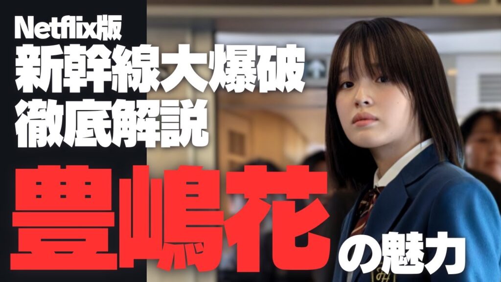 Netflix版『新幹線大爆破』徹底解説 「豊嶋花」の魅力 | "目の揺れ"だけで匂わせる - TKHUNT